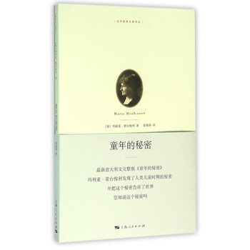 童年的秘密/世界教育名著译丛