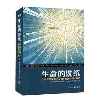生命的洗练 傅士德 上海三联书店有限公司 9787542657947 哲学/宗教 书籍