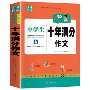中学生十年满分作文 全国中考满分范文 初中生高分范文精选作文辅导书籍