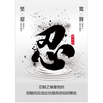 名言警句挂图宣传画字画励志宁静致远贴画静字静以修身 静 忍 莫生气OB19 OB19-11 忍 70*50厘米 PP覆膜贴纸
