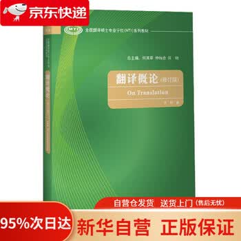 翻译概论（修订版）（全国翻译硕士专业学位MTI系列教材） 许钧 外语教学与研究出版社