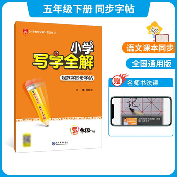 【年级自选】小学写字全解一二三四五六年级上下册小学同步练字帖小学生字帖下册语文字帖1-6年级自选 2022新版 五年级 下册语文字帖