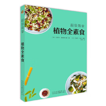 超级简单植物全素食