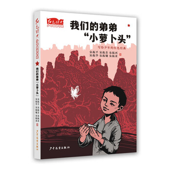 红色经典少年品读书系: 我们的弟弟“小萝卜头”