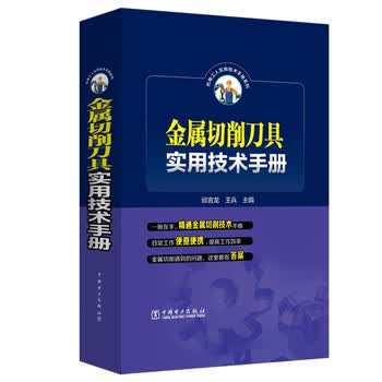 正版全新 金属切削刀具实用技术手册