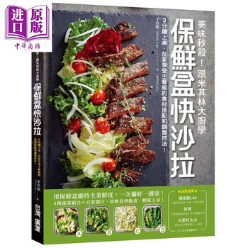 跟米其林大厨学保鲜盒快沙拉（修订版）食材搭配和调酱技法 港台原版 李玲熙 台湾广厦 轻食沙拉