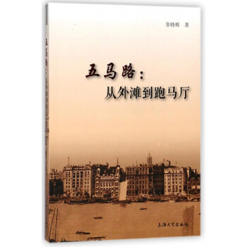 五马路--从外滩到跑马厅