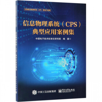 信息物理系统<CPS>典型应用案例集