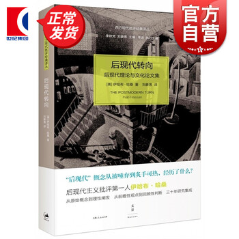 后现代转向/西方现代批评经典译丛 [美]伊哈布·哈桑 对整个后现代主义文学/文化的理论概括与解析