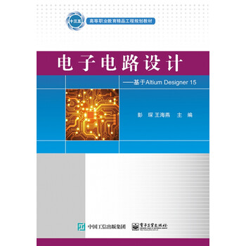 电子电路设计--基于Altium Designer15(高等职业教育精品工程规划教材