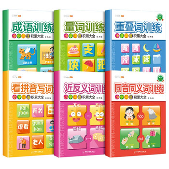 新版小学词语积累手册大全 小学通用 看拼音写词语重叠词量词成语同音同义词近反义词训练大全【全套6本】