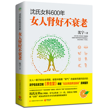 沈氏女科600年(女人肾好不衰老)