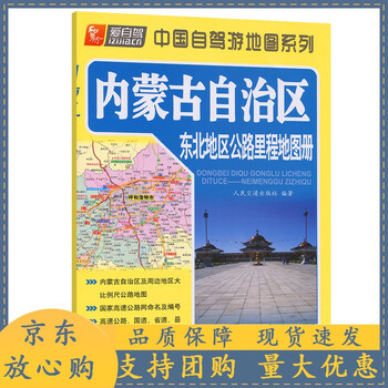 B东北地区公路里程地图册---内蒙古自治区（2022版）