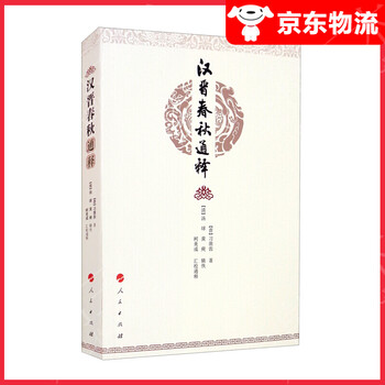 汉晋春秋通释