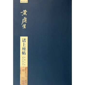 黄庭坚诸上座帖/碑帖导临