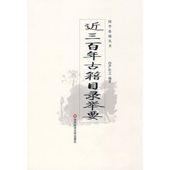 近三百年古籍目录举要-国学基础丛书 严佐之著 9787561711774 华东师范大学出版社