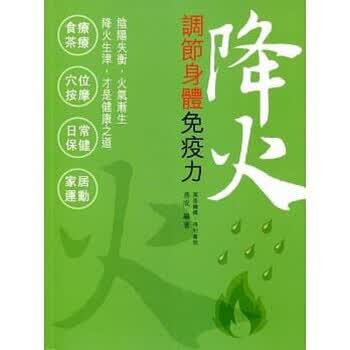 台版 降火调节身体免疫力 中医临床中医学医药卫生饮食疗方穴位按压运动保健日常调理医