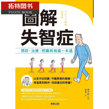 预售 图解失智症预防、治疗、照护与相处一本通中台湾东贩