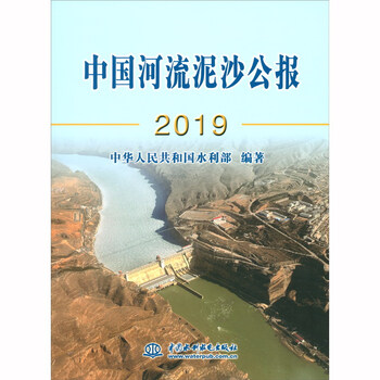 中国河流泥沙公报2019
