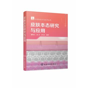 皮肤本态研究与应用/化妆品科学与技术丛书