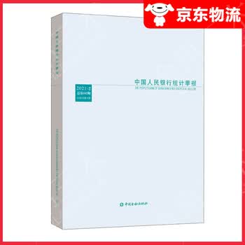 中国人民银行统计季报2021-2