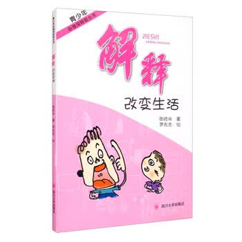 解释改变生活9787561456798