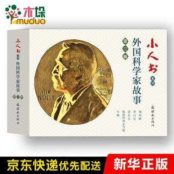 外国科学家故事(第3辑共5册)/小人书系列