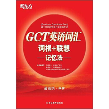 硕士学位研究生入学资格考试：GCT英语词汇词根+联想记忆法