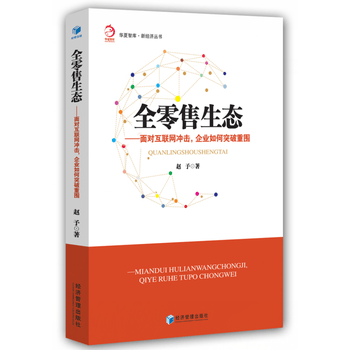 全生态：面对互联网冲击，企业如何突破重围赵予管理9787509648469 企业商业模式研究中国