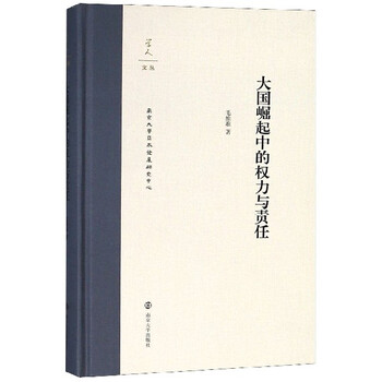 大国崛起中的权力与责任(精)/学人文丛