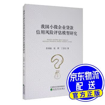 我国小微企业贷款信用风险评估模型研究