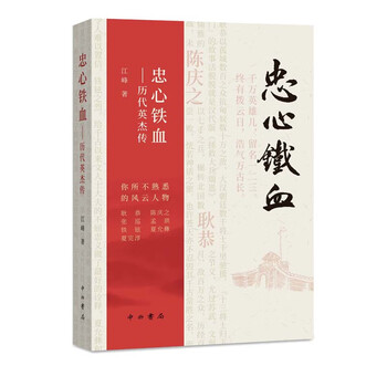 忠心铁血——历代英杰传