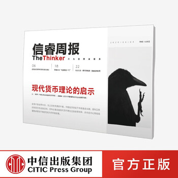 信睿周报第31期 现代货币理论的启示 管涛 等著 中信出版社图书
