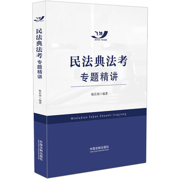 民法典法考专题精讲（飞跃版）