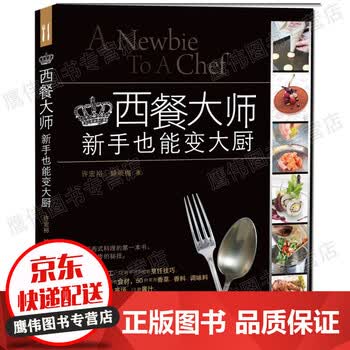 西餐大师：新手也能变大厨