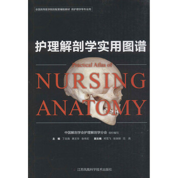 护理解剖学实用图谱