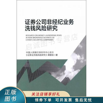 证券公司非经纪业务洗钱风险研究