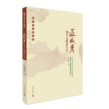 镇平玉文化丛书  匠成秀:镇平玉雕新生代 俞伟理 广西师范大学出版社 9787559805454