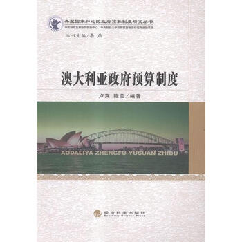 澳大利亚政府预算制度 卢真 政治/军事 9787514162479