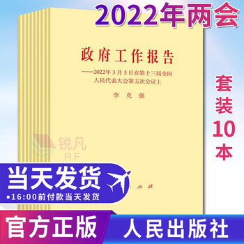 【两会】政府工作报告——2022年3月5日在第十三届全国人民代表大会第五次会议上 人民出版社