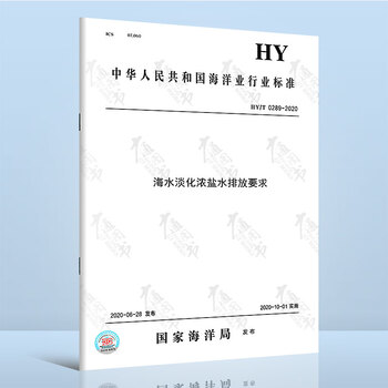 HY/T 0289-2020	海水淡化浓盐水排放要求	