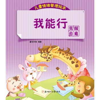 我能行(克服自卑)/儿童情绪管理绘本
