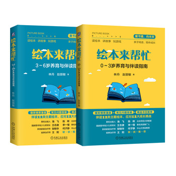 绘本来帮忙 0-6岁养育与伴读指南 套装共2册