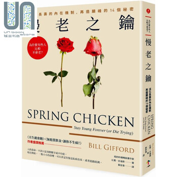 为什麽有些人比较不会老？【慢老之钥】 比尔吉福德 一起来  医疗保健  养生法