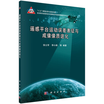 [正版图书]遥感平台运动误差表征与成像像质退化
