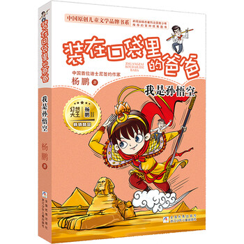 装在口袋里的爸爸：我是孙悟空