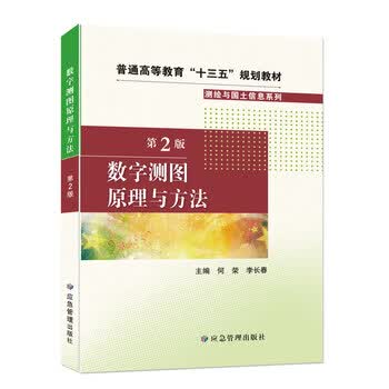 数字测图原理与方法9787502076689煤炭工业