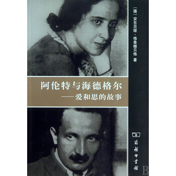 阿伦特与海德格尔--爱和思的故事