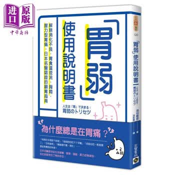 胃弱使用说明书：解除消化不良、胃食道逆流、胸闷，日本名医认证的顾胃指南 港台原版 池谷敏郎 高宝