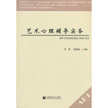 艺术心理辅导实务 张雯 心理学 9787565625398